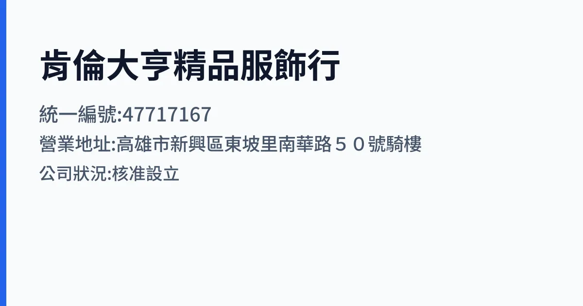 肯倫大亨精品服飾行 - 統編 47717167（高雄市） 公司登記資料與營業項目詳細圖表