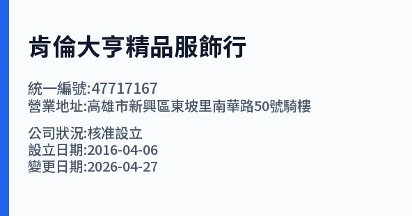 肯倫大亨精品服飾行的照片-統編 47717167(高雄市) 公司登記資料與營業項目詳細圖表