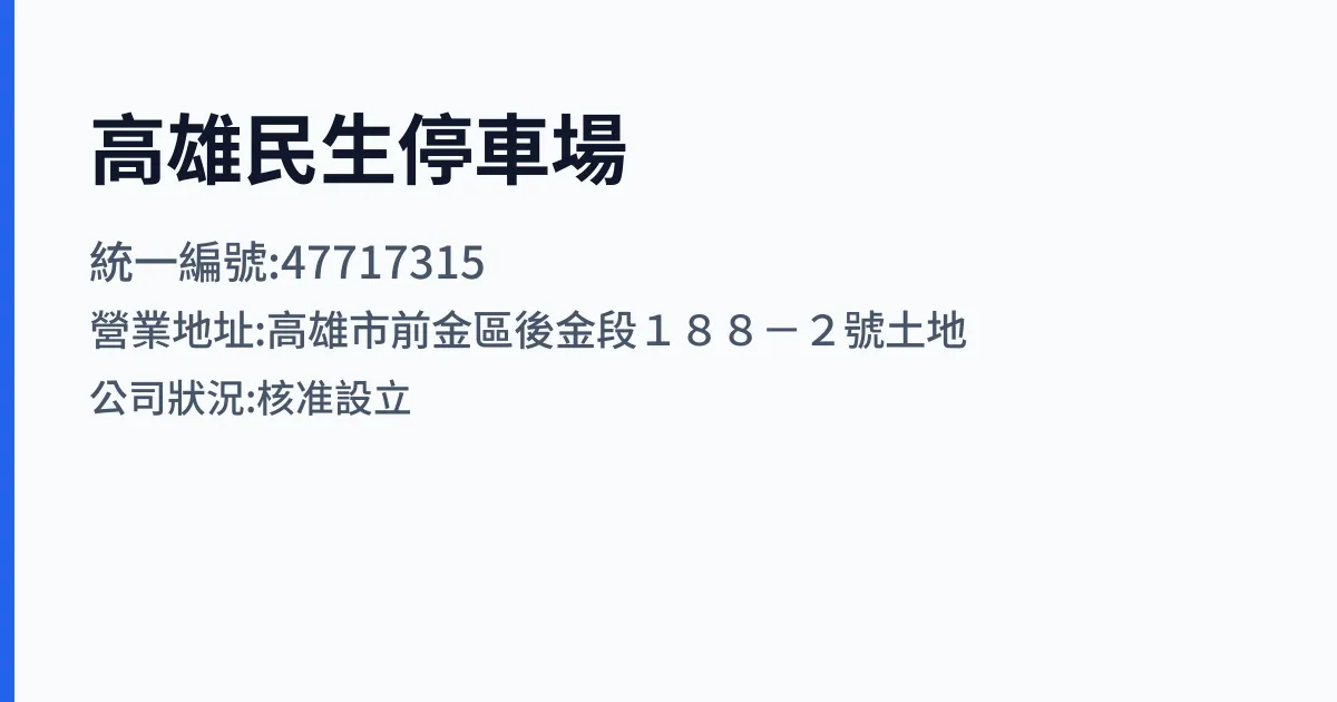 高雄民生停車場 - 統編 47717315(高雄市) 公司登記資料與營業項目詳細圖表