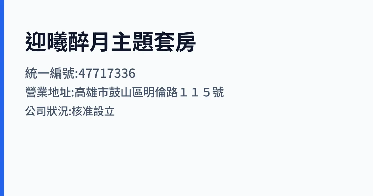 迎曦醉月主題套房 - 統編 47717336(高雄市) 公司登記資料與營業項目詳細圖表