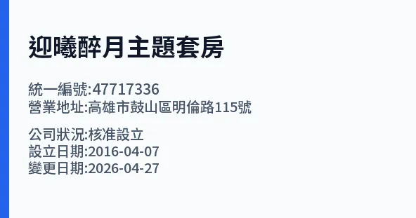 迎曦醉月主題套房的照片-統編 47717336(高雄市) 公司登記資料與營業項目詳細圖表