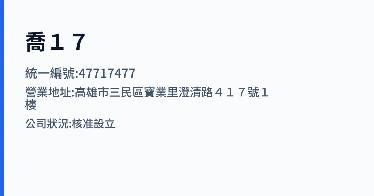 喬１７ - 統編 47717477(高雄市) 公司登記資料與營業項目詳細圖表