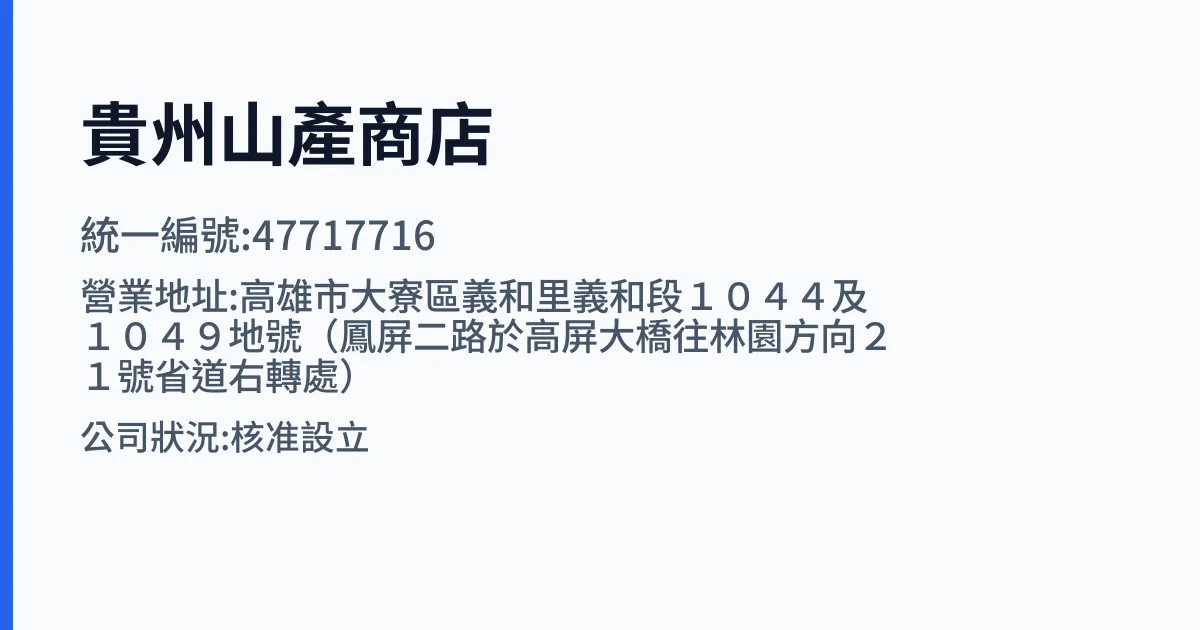貴州山產商店 - 統編 47717716(高雄市) 公司登記資料與營業項目詳細圖表