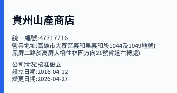 貴州山產商店的照片-統編 47717716(高雄市) 公司登記資料與營業項目詳細圖表
