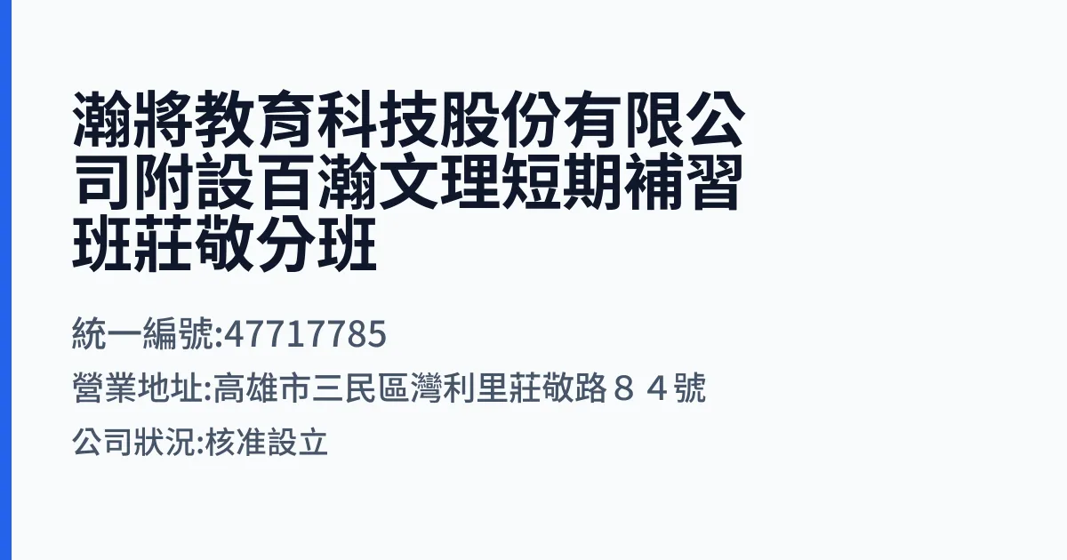 瀚將教育科技股份有限公司附設百瀚文理短期補習班莊敬分班 - 統編 47717785(高雄市) 公司登記資料與營業項目詳細圖表