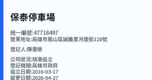 保泰停車場的照片-統編 47718497(高雄市) 公司登記資料與營業項目詳細圖表