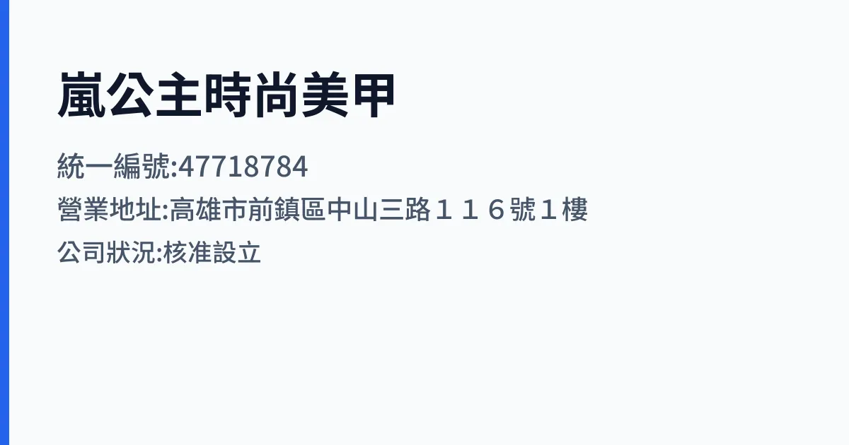 嵐公主時尚美甲 - 統編 47718784(高雄市) 公司登記資料與營業項目詳細圖表
