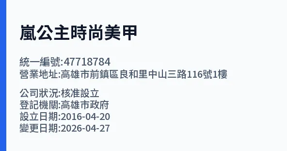 嵐公主時尚美甲的照片-統編 47718784(高雄市) 公司登記資料與營業項目詳細圖表