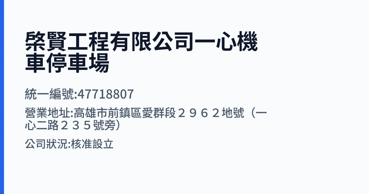 棨賢工程有限公司一心機車停車場 - 統編 47718807(高雄市) 公司登記資料與營業項目詳細圖表