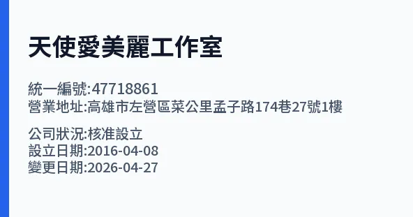 天使愛美麗工作室的照片-統編 47718861(高雄市) 公司登記資料與營業項目詳細圖表