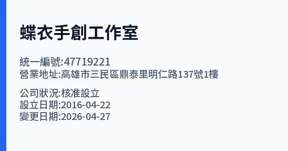 蝶衣手創工作室的照片-統編 47719221(高雄市) 公司登記資料與營業項目詳細圖表