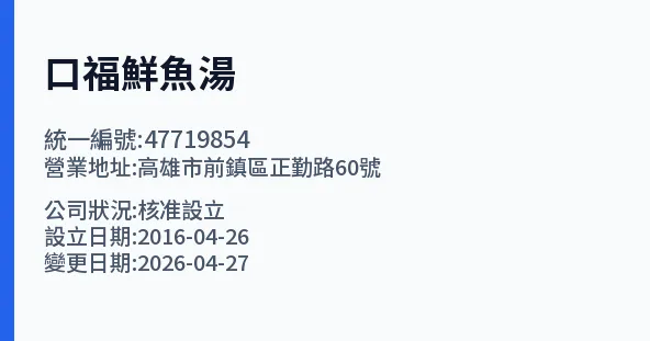 口福鮮魚湯的照片-統編 47719854(高雄市) 公司登記資料與營業項目詳細圖表