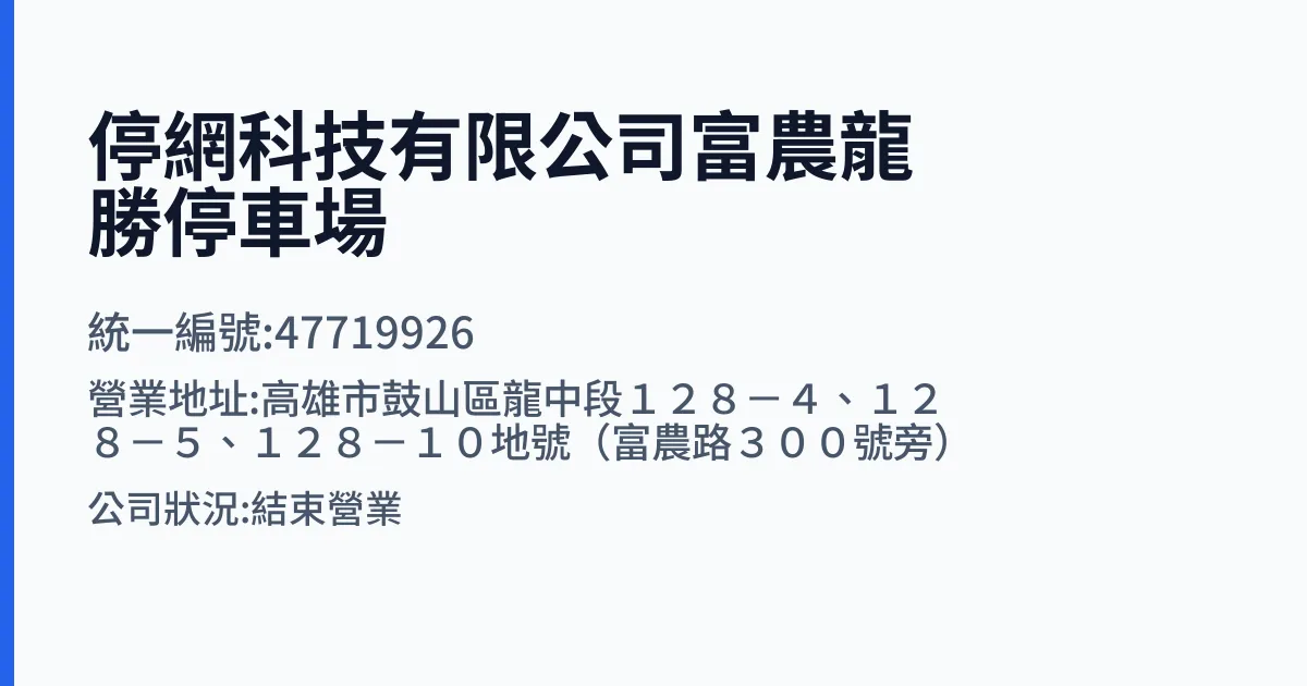停網科技有限公司富農龍勝停車場 - 統編 47719926(高雄市) 公司登記資料與營業項目詳細圖表