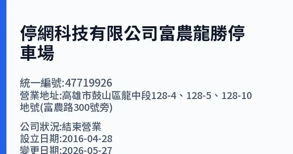 停網科技有限公司富農龍勝停車場的照片-統編 47719926(高雄市) 公司登記資料與營業項目詳細圖表