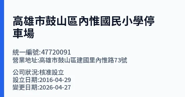 高雄市鼓山區內惟國民小學停車場的照片-統編 47720091(高雄市) 公司登記資料與營業項目詳細圖表