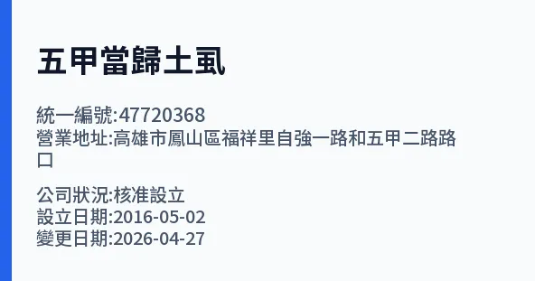 五甲當歸土虱的照片-統編 47720368(高雄市) 公司登記資料與營業項目詳細圖表