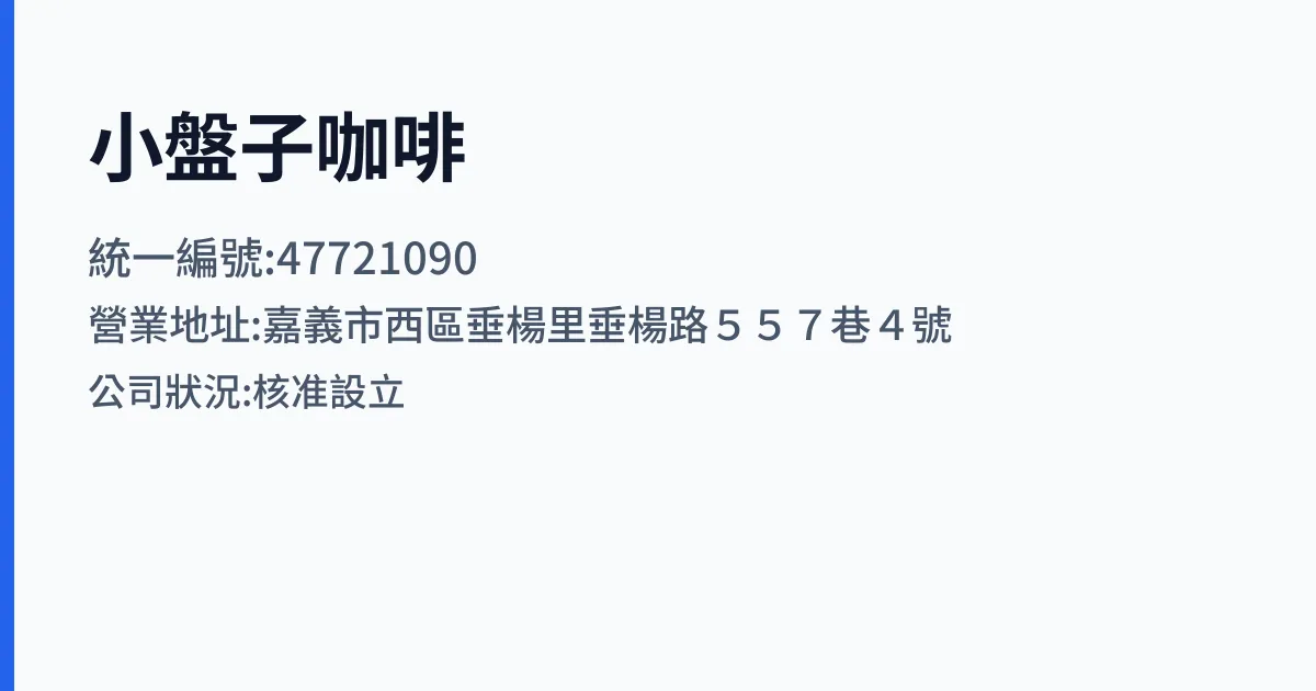 小盤子咖啡 - 統編 47721090(嘉義市) 公司登記資料與營業項目詳細圖表