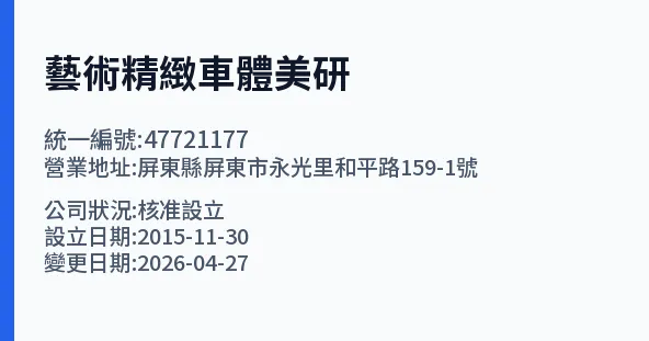 藝術精緻車體美研的照片-統編 47721177(屏東縣) 公司登記資料與營業項目詳細圖表