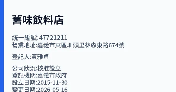 舊味飲料店的照片-統編 47721211(嘉義市) 公司登記資料與營業項目詳細圖表