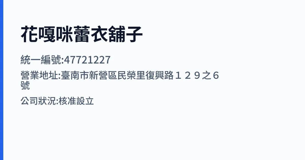 花嘎咪蕾衣舖子 - 統編 47721227(臺南市) 公司登記資料與營業項目詳細圖表
