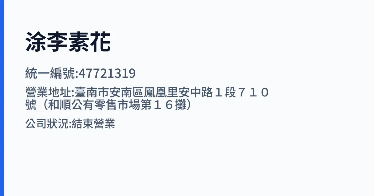 涂李素花 - 統編 47721319(臺南市) 公司登記資料與營業項目詳細圖表