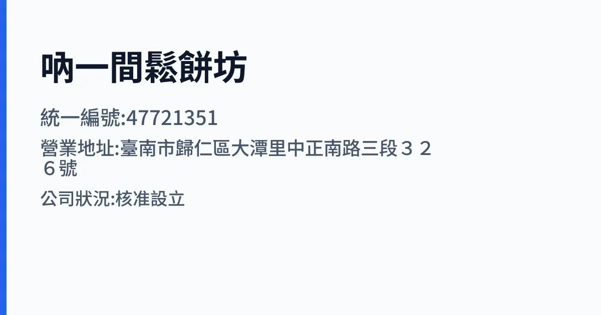 吶一間鬆餅坊 - 統編 47721351(臺南市) 公司登記資料與營業項目詳細圖表