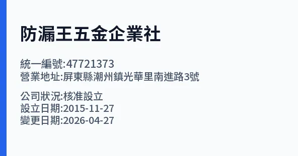 防漏王五金企業社的照片-統編 47721373(屏東縣) 公司登記資料與營業項目詳細圖表