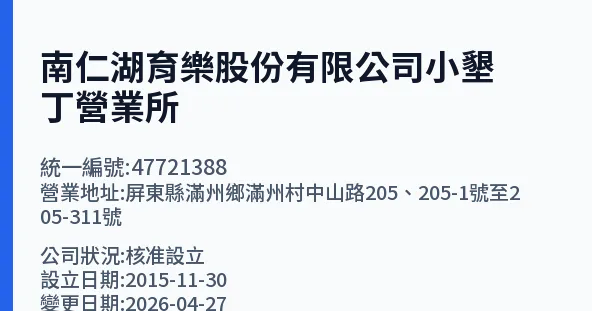 南仁湖育樂股份有限公司小墾丁營業所的照片-統編 47721388(屏東縣) 公司登記資料與營業項目詳細圖表
