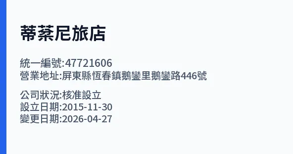蒂棻尼旅店的照片-統編 47721606(屏東縣) 公司登記資料與營業項目詳細圖表