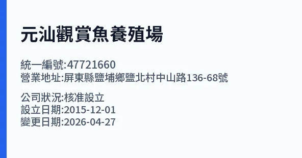 元汕觀賞魚養殖場的照片-統編 47721660(屏東縣) 公司登記資料與營業項目詳細圖表