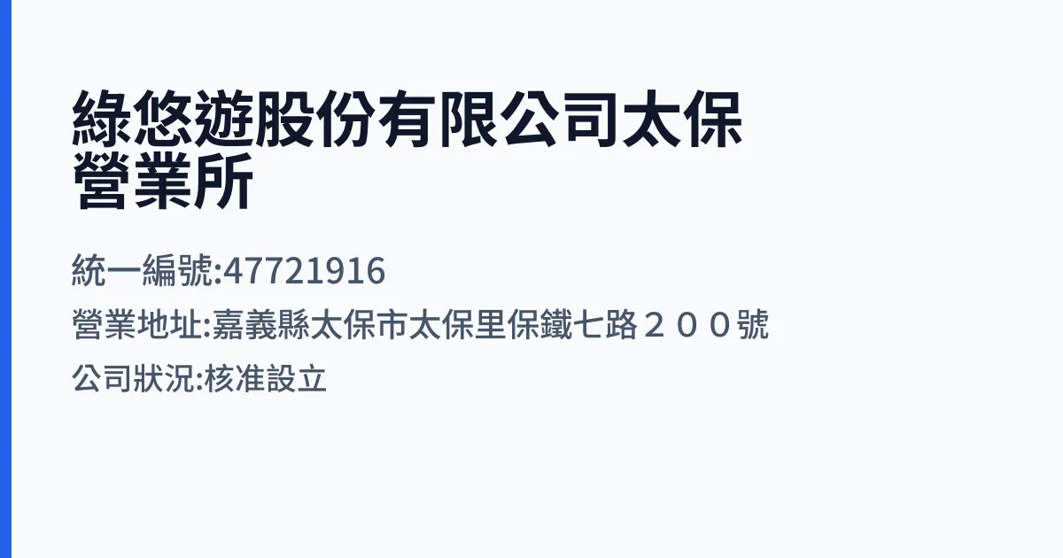綠悠遊股份有限公司太保營業所 - 統編 47721916(嘉義縣) 公司登記資料與營業項目詳細圖表