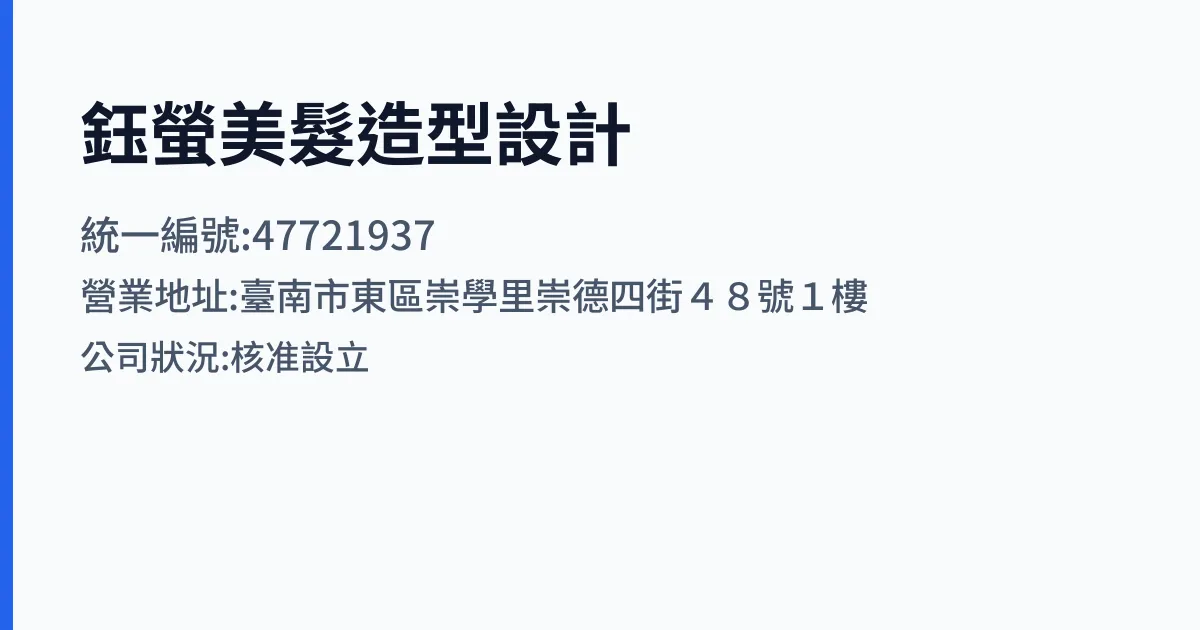 鈺螢美髮造型設計 - 統編 47721937(臺南市) 公司登記資料與營業項目詳細圖表