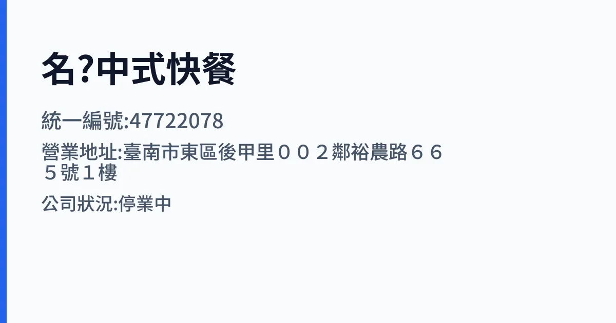 名?中式快餐 - 統編 47722078(臺南市) 公司登記資料與營業項目詳細圖表