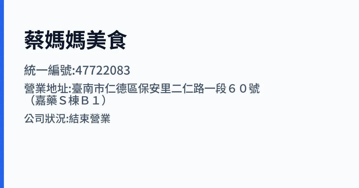 蔡媽媽美食 - 統編 47722083（臺南市） 公司登記資料與營業項目詳細圖表