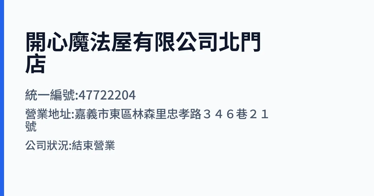 開心魔法屋有限公司北門店 - 統編 47722204(嘉義市) 公司登記資料與營業項目詳細圖表