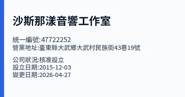 沙斯那漾音響工作室的照片-統編 47722252(臺東縣) 公司登記資料與營業項目詳細圖表