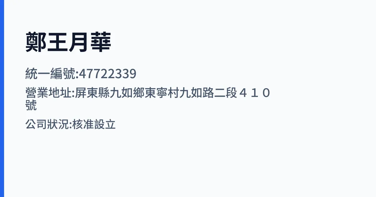 鄭王月華 - 統編 47722339(屏東縣) 公司登記資料與營業項目詳細圖表