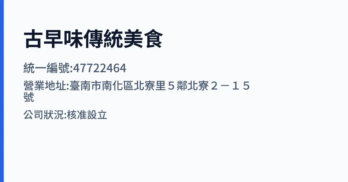 古早味傳統美食 - 統編 47722464(臺南市) 公司登記資料與營業項目詳細圖表