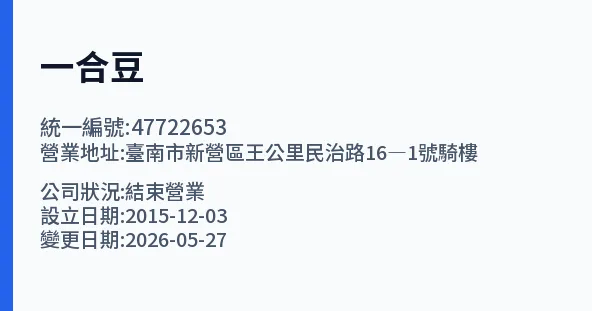 一合豆的照片-統編 47722653(臺南市) 公司登記資料與營業項目詳細圖表