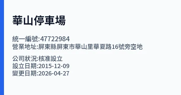 華山停車場的照片-統編 47722984(屏東縣) 公司登記資料與營業項目詳細圖表