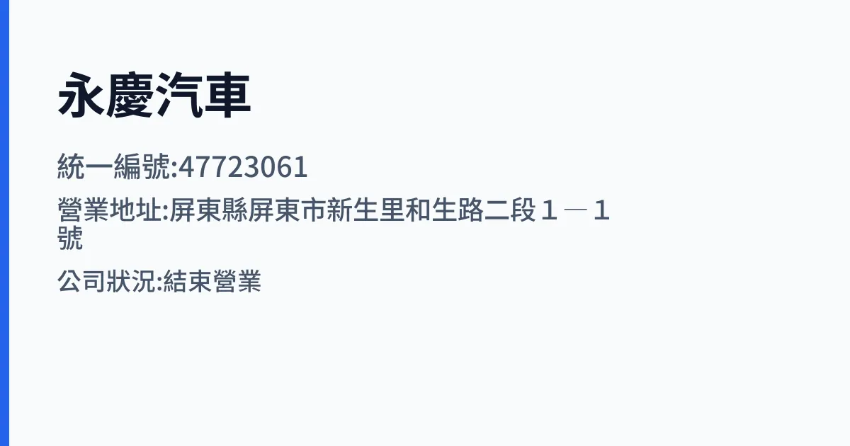 永慶汽車 - 統編 47723061(屏東縣) 公司登記資料與營業項目詳細圖表
