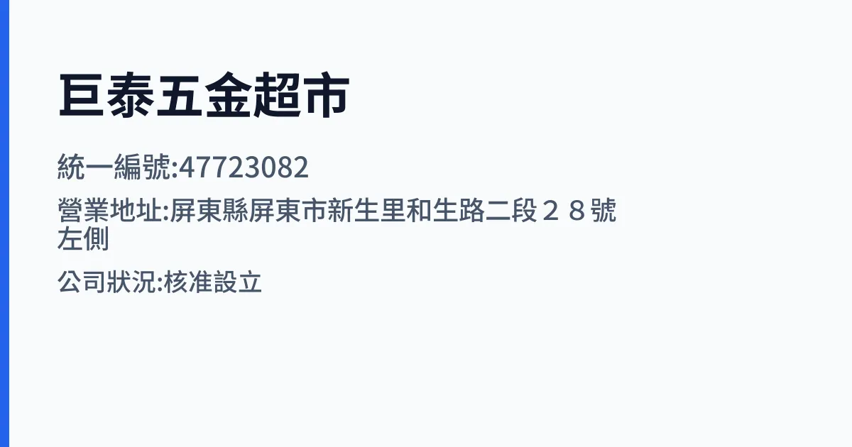 巨泰五金超市 - 統編 47723082（屏東縣） 公司登記資料與營業項目詳細圖表