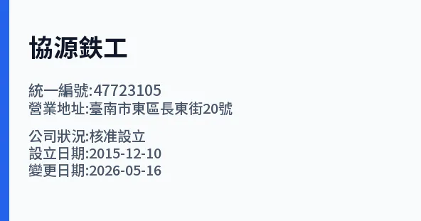 協源鉄工的照片-統編 47723105(臺南市) 公司登記資料與營業項目詳細圖表