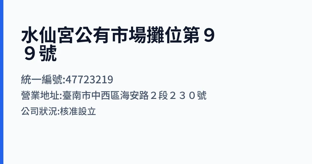 水仙宮公有市場攤位第９９號 - 統編 47723219(臺南市) 公司登記資料與營業項目詳細圖表