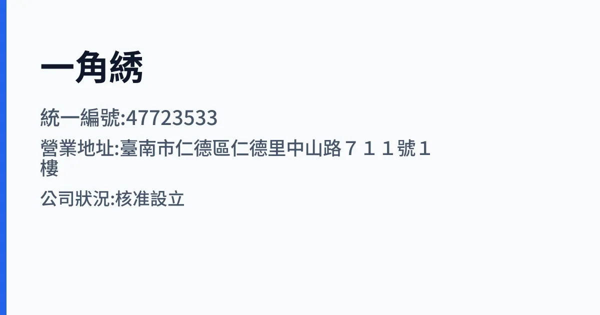 一角綉 - 統編 47723533(臺南市) 公司登記資料與營業項目詳細圖表