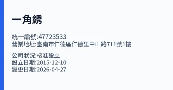 一角綉的照片-統編 47723533(臺南市) 公司登記資料與營業項目詳細圖表