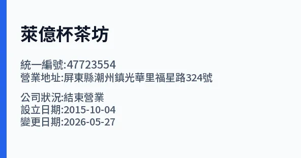 萊億杯茶坊的照片-統編 47723554(屏東縣) 公司登記資料與營業項目詳細圖表