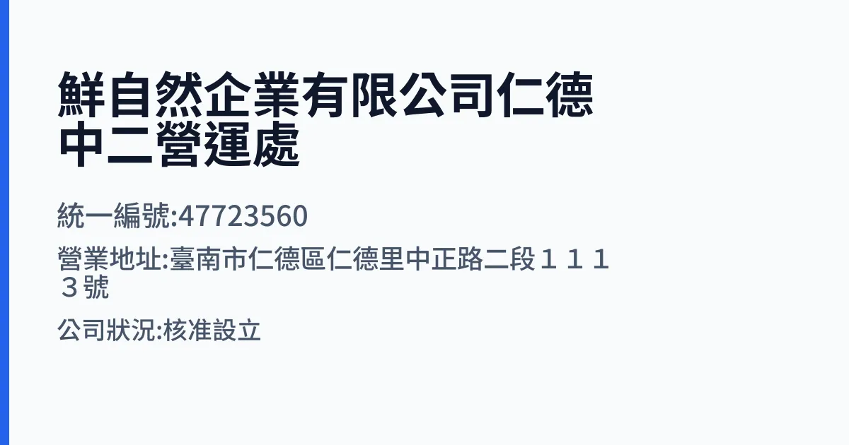 鮮自然企業有限公司仁德中二營運處 - 統編 47723560(臺南市) 公司登記資料與營業項目詳細圖表
