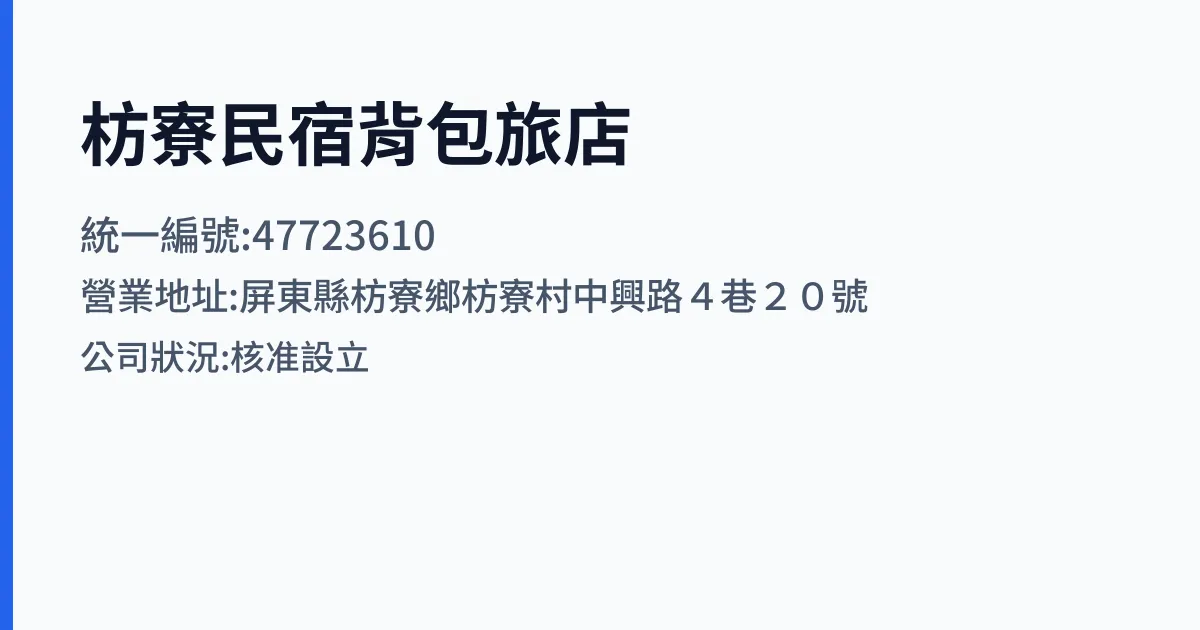 枋寮民宿背包旅店 - 統編 47723610(屏東縣) 公司登記資料與營業項目詳細圖表
