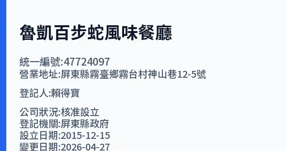 魯凱百步蛇風味餐廳的照片-統編 47724097(屏東縣) 公司登記資料與營業項目詳細圖表